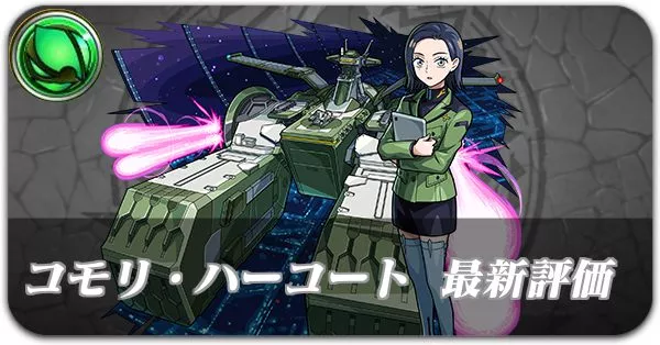 【モンスト】コモリ・ハーコートの評価と適正クエスト｜ゲームエイト