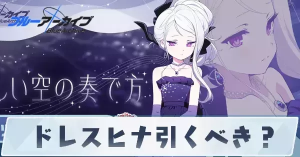 【ブルアカ】ドレスヒナは引くべき？【ブルーアーカイブ】｜ゲームエイト