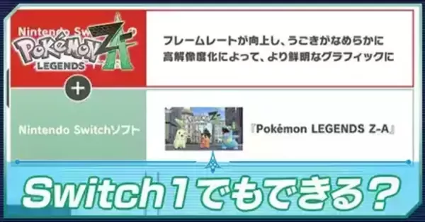 【ポケモンZA】Switch1でもできる？【ポケモンレジェンズZA】｜ゲームエイト