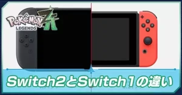 【ポケモンZA】Switch2エディションとSwitch1の違いとおすすめ【ポケモンレジェンズZA】｜ゲームエイト