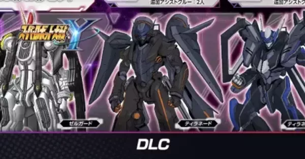 【スパロボY】DLCの配信はいつ？内容一覧【スーパーロボット大戦Y】｜ゲームエイト
