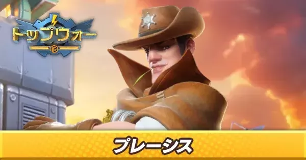 【トップウォー】プレーシスの評価とスキル【TOP War】｜ゲームエイト