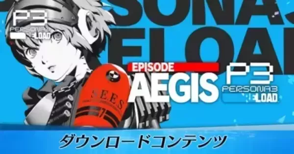 【ペルソナ3リロード】DLC一覧と受け取り方【P3R】｜ゲームエイト