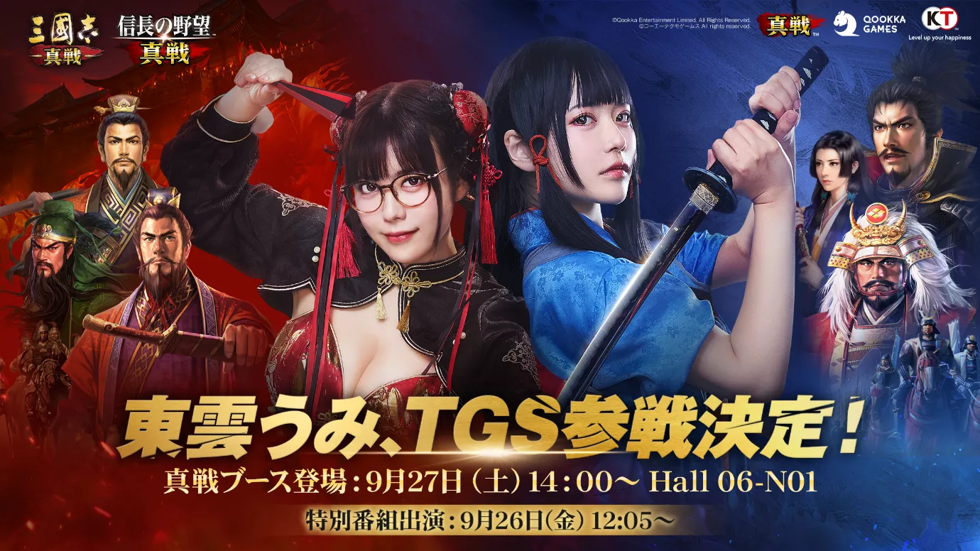 2025.09.23｜【PR・TGS2025】「真戦」シリーズの新作『信長の野望 真戦』がTGS2025に出展！ステージイベントやスタンプラリー、さらには東雲うみさんが出演するステージなど盛り ...