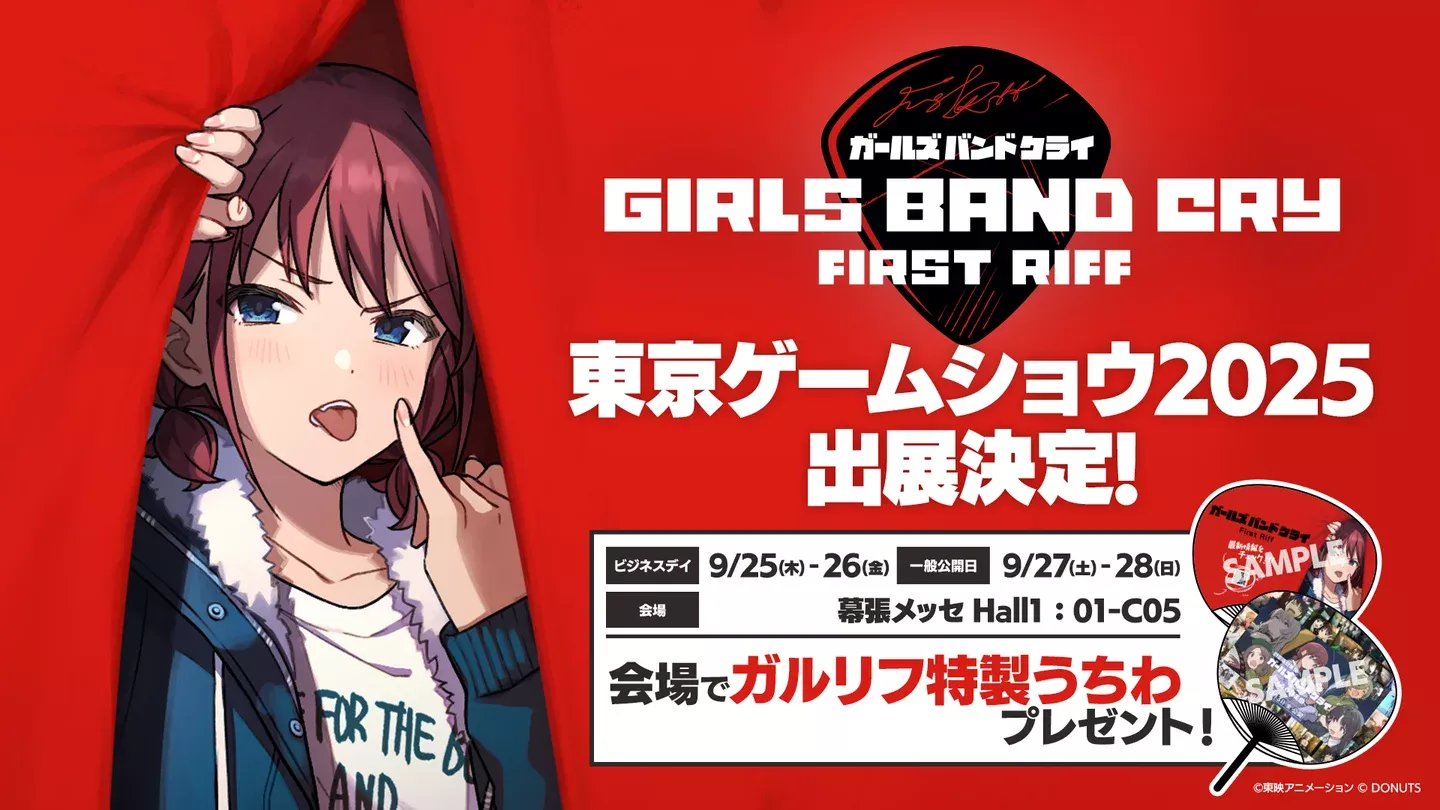 2025.09.24｜アニメ『ガールズバンドクライ』公式ゲームのタイトルが『ガールズバンドクライ First Riff』に決定！さらに『東京ゲームショウ2025』への出展も決定！ノベルティ配布 ...