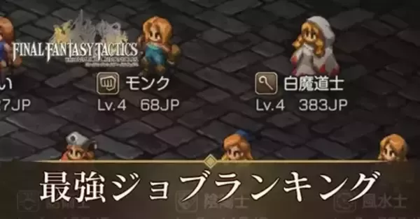 【FFT リメイク】最強ジョブおすすめランキング【FFタクティクス】｜ゲームエイト