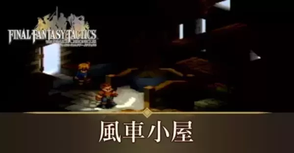 【FFTリメイク】風車小屋の攻略【FFタクティクス】｜ゲームエイト