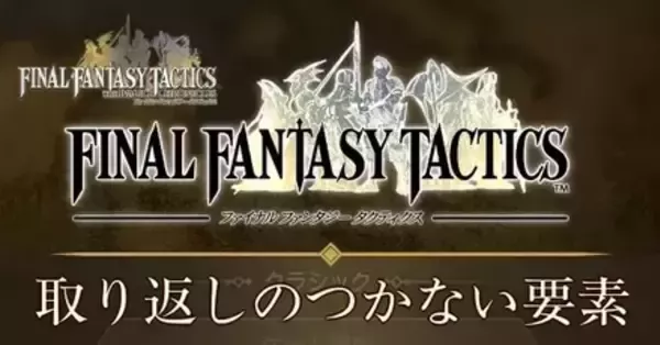 【FFTリメイク】取り返しのつかない要素【FFタクティクス】｜ゲームエイト