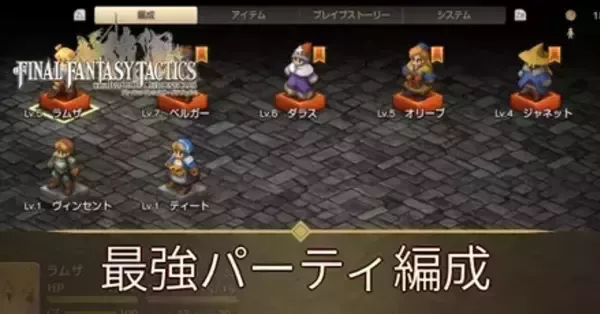 【FFTリメイク】パーティ最強おすすめ編成・序盤から進行度別に掲載【FFタクティクス】｜ゲームエイト