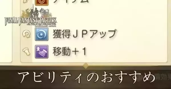 【FFTリメイク】アビリティの最強おすすめ【FFタクティクス】｜ゲームエイト