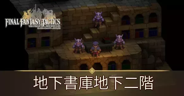 【FFTリメイク】地下書庫地下二階の攻略【FFタクティクス】｜ゲームエイト