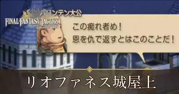 【FFTリメイク】リオファネス城屋上の攻略【FFタクティクス】｜ゲームエイト