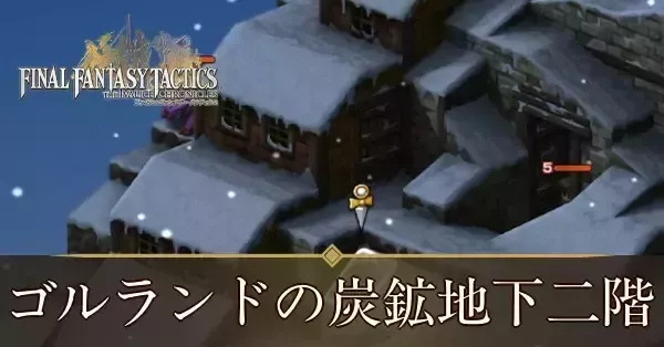 【FFTリメイク】ゴルランドの炭鉱地下二階の攻略【FFタクティクス】｜ゲームエイト