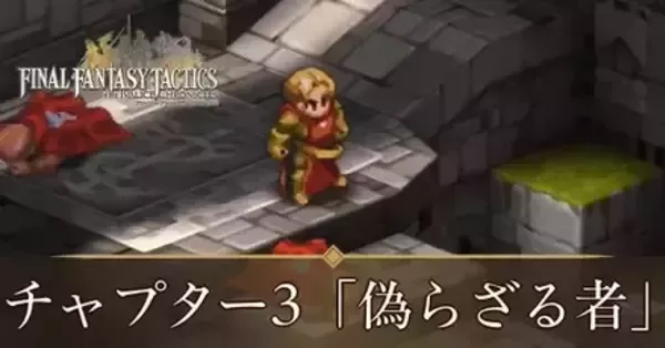 【FFTリメイク】チャプター3の攻略・偽らざる者【FFタクティクス】｜ゲームエイト