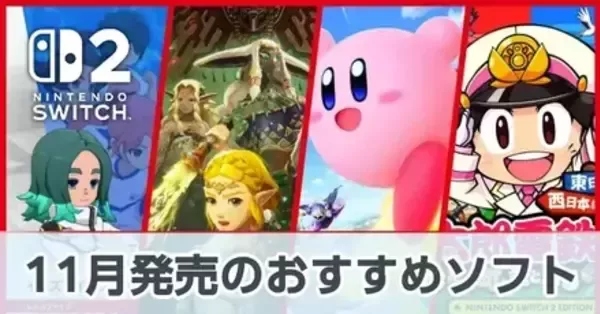 【Switch2】2026年1月発売のおすすめソフト【スイッチ2】｜ゲームエイト