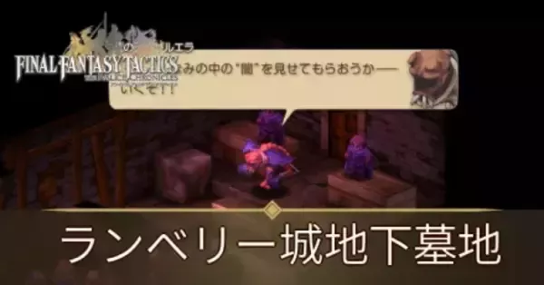 【FFTリメイク】ランベリー城地下墓地の攻略【FFタクティクス】｜ゲームエイト