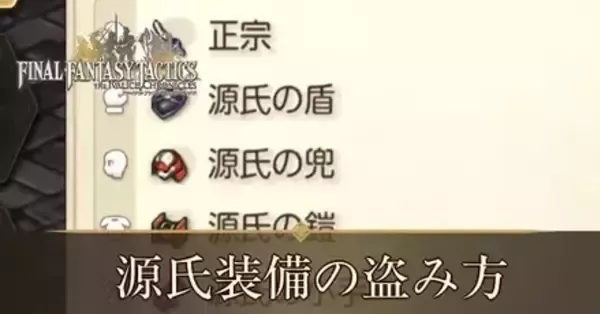 【FFTリメイク】源氏装備は盗める？盗み方の解説【FFタクティクス】｜ゲームエイト