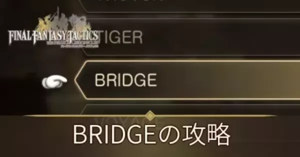 【FFTリメイク】「BRIDGE」の攻略と隠し階段の場所・DD地下七階【FFタクティクス】｜ゲームエイト