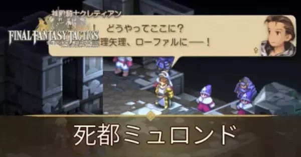 【FFTリメイク】死都ミュロンドの攻略【FFタクティクス】｜ゲームエイト