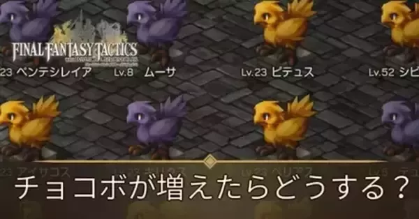 【FFTリメイク】チョコボが増えすぎた時の対処方法【FFタクティクス】｜ゲームエイト