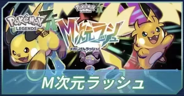 【ポケモンZA DLCはいつ？】「M次元ラッシュ」の攻略と追加コンテンツ内容｜ゲームエイト