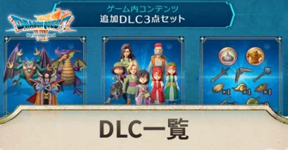 【ドラクエ7リメイク】DLC一覧とおすすめ【リイマジンド】｜ゲームエイト