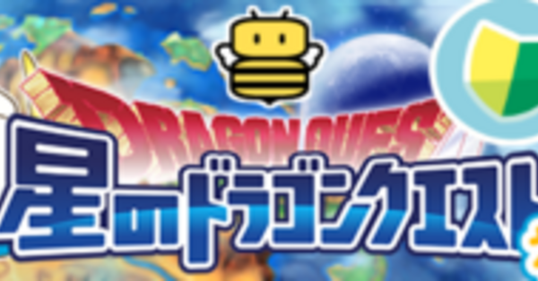 【星のドラゴンクエスト（星ドラ）】初心者向けトップページ｜ゲームエイト