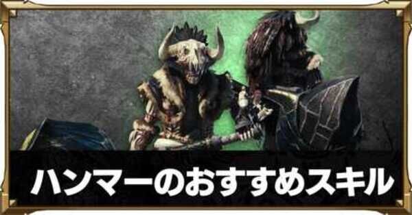 【MHWアイスボーン】ハンマーで優先したいおすすめスキル【モンハンワールド】｜ゲームエイト