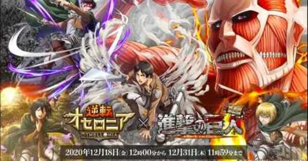 【オセロニア】進撃の巨人コラボ（第2弾）のガチャ当たりとイベント攻略チャート｜ゲームエイト