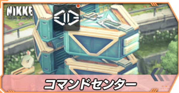 【ニケ】コマンドセンターの機能と解放条件【NIKKE】｜ゲームエイト