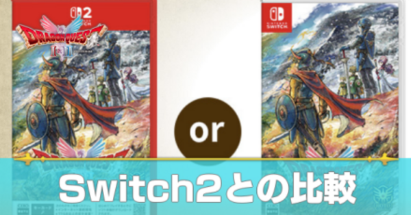 【ドラクエ1＆2】SwitchとSwitch2の違い・どっちを買うべき？【DQ1&2リメイク】｜ゲームエイト