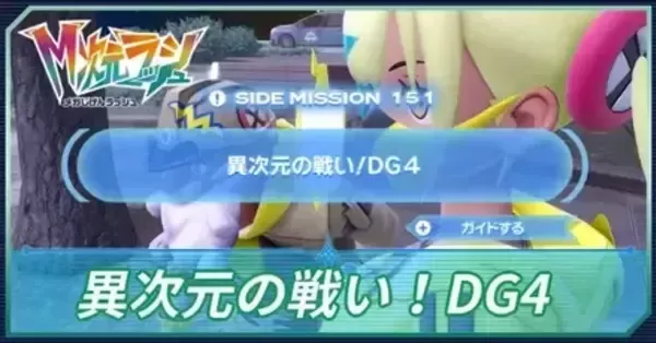 【M次元ラッシュ】異次元の戦い！DG4の攻略・サイドミッション151【ポケモンZA DLC】｜ゲームエイト