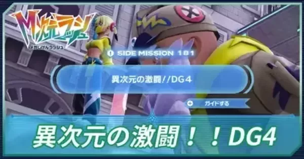 【M次元ラッシュ】異次元の激闘！！DG4の攻略・サイドミッション181【ポケモンZA DLC】｜ゲームエイト
