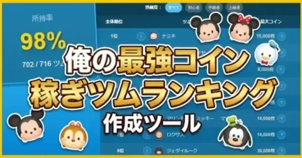 【ツムツム】コイン稼ぎ最強ツム診断ツール｜手持ちの中で一番稼げるのはどれ？｜ゲームエイト