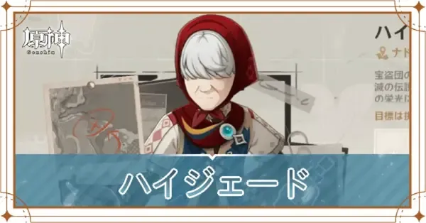 【原神】ハイジェードの攻略とおすすめパーティ・激戦の旅路｜ゲームエイト