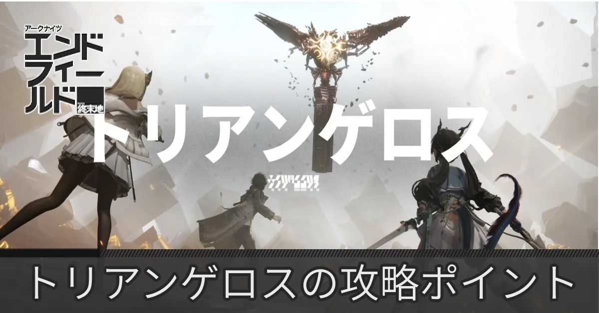 【エンドフィールド】トリアンゲロスの攻略と攻撃パターン【アークナイツ】｜ゲームエイト