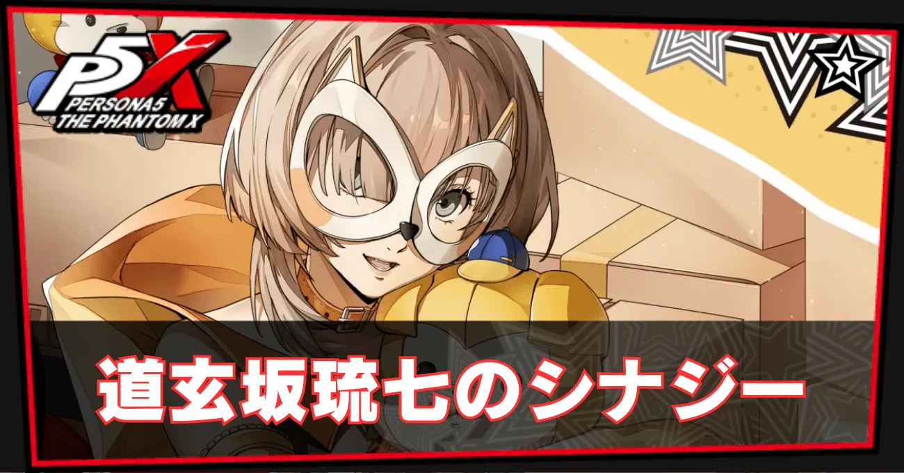 【ペルソナ5X】道玄坂琉七のシナジー｜デート選択肢の答え【P5X】｜ゲームエイト