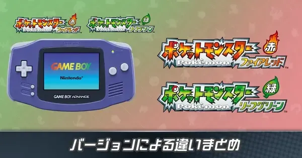 ファイアレッド・リーフグリーンの違いと出現ポケモン・どっちを買うべき？【ポケモンFRLG】｜ゲームエイト
