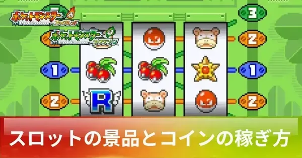 【ファイアレッド・リーフグリーン】スロットの攻略と目押しのコツ・景品一覧【ポケモンFRLG】｜ゲームエイト
