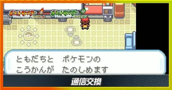 【ファイアレッド・リーフグリーン】Switch版の通信交換のやり方と進化ポケモン【ポケモンFRLG】｜ゲームエイト