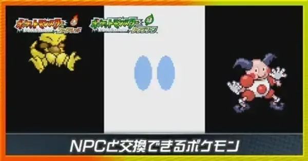 【ファイアレッド・リーフグリーン】NPCと交換できるポケモン一覧【ポケモンFRLG】｜ゲームエイト
