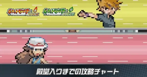 【ファイアレッド・リーフグリーン】殿堂入りまでの攻略チャート【ポケモンFRLG】｜ゲームエイト
