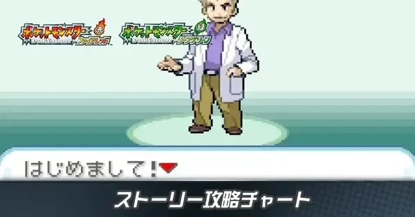 【ファイアレッド・リーフグリーン】ストーリー攻略チャート【ポケモンFRLG】｜ゲームエイト