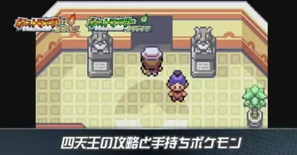 【ファイアレッド・リーフグリーン】四天王の攻略と手持ちポケモン【ポケモンFRLG】｜ゲームエイト