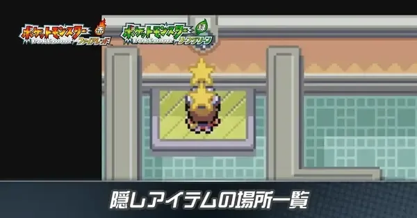 【ファイアレッド・リーフグリーン】隠しアイテムの場所一覧と探し方【ポケモンFRLG】｜ゲームエイト