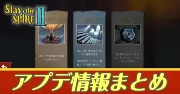 【スレスパ2】アプデ（アップデート）情報・パッチノートまとめ【Slay the Spire 2】｜ゲームエイト
