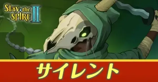 【スレスパ2】サイレントのデッキビルドと攻略【Slay the Spire 2】｜ゲームエイト