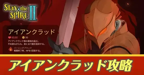 【スレスパ2】アイアンクラッドのデッキビルドと攻略【Slay the Spire 2】｜ゲームエイト