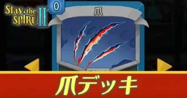 【スレスパ2】爪デッキ（0コストデッキ）の構築とカードピック優先度【Slay the Spire 2】｜ゲームエイト