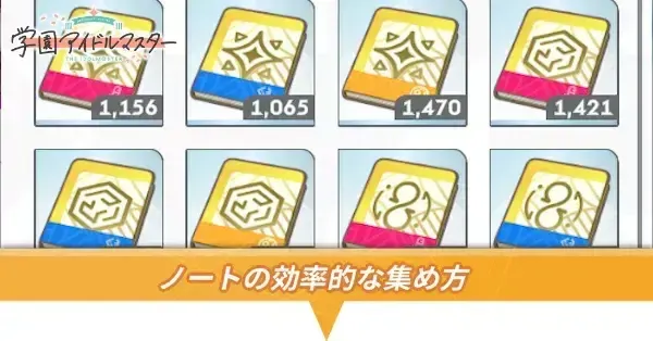 【学マス】ノートの効率的な集め方と使い道【学園アイドルマスター】｜ゲームエイト